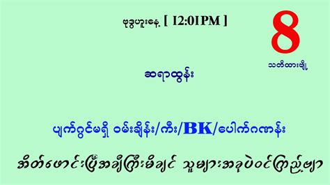 ဗုဒ္ဓဟူးမနက် ပတ်သီးနှင့် တင်ကွက် Youtube