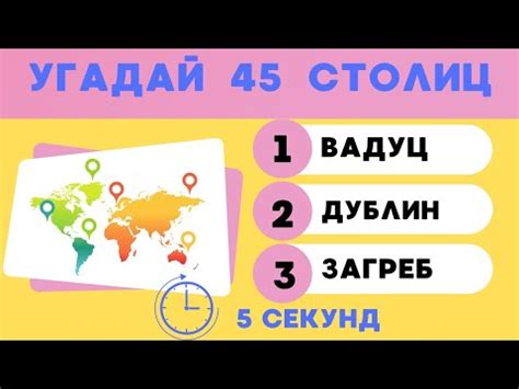УГАДАЙ 45 СТОЛИЦ ЗА 5 СЕКУНД / ТЕСТ ПО ГЕОГРАФИИ - YouTube