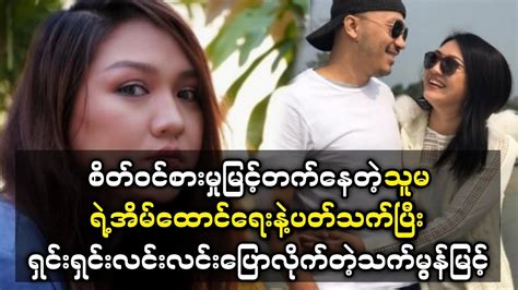 စိတ်ဝင်စားမှုမြင့်တက်နေတဲ့သူမရဲ့အိမ်ထောင်ရေးနဲ့ပတ်သက်ပြီးရှင်းရှင်းလင