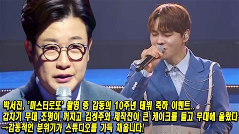 핫박서진미스터로또 촬영 중 감동의 10주년 데뷔 축하 이벤트갑자기 무대 조명이 꺼지고 김성주와 제작진이 큰 케이크를 들고
