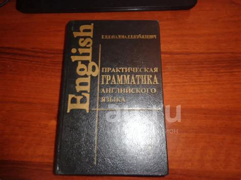 книга учебник пособие практическая грамматика английского языка К Н Качалова и Е Е Израилевич