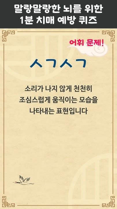 1분 우리말 탐구생활 22 치매예방 두뇌운동 우리말 겨루기 퀴즈 한글 Youtube