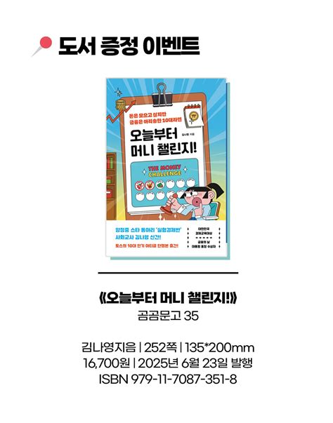 학교도서관저널 📌도서 증정 이벤트 ⠀ 9월 23일까지 10명 증정 ⠀ ⠀ 📚 돈의 흐름을 알고 돈에 대한 올바른 가치관을 가질 때 돈은 내 편이 됩니다