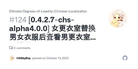 0 4 2 7 chs alpha4 0 0 女更衣室替换男女衣服后查看男更衣室的错误 Issue 124 Eltirosto Degrees of Lewdity