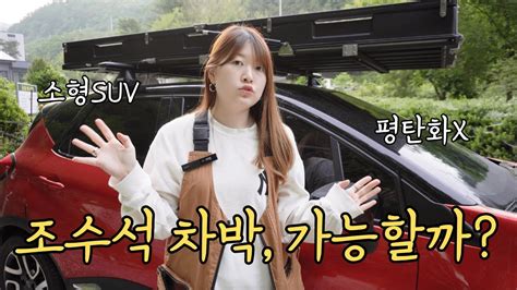 소형suv로 평탄화 안하고 차박할 수 있을까 L Qm3 차박 Youtube