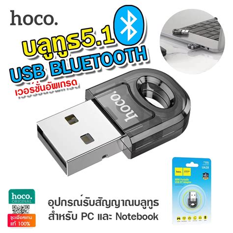 อัพเกรด Hoco Ua28 ตัวรับสัญญาณบูลทูธ Usb Bluetooth V5 1 Portable Adapter สำหรับ คอมพิวตอร์ Pc
