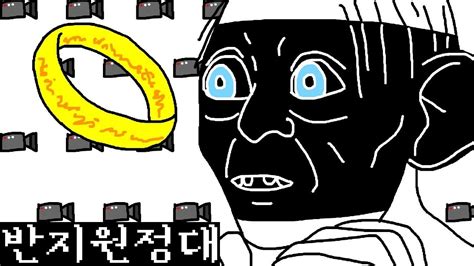 반지의제왕 반지원정대 설명하는 만화 Youtube
