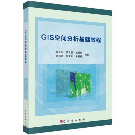 Gis空间分析基础教程 知乎