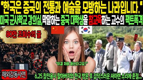 해외감동사연 한국은 중국의 전통과 예술을 모방하는 나라입니다 미국 군사학교 강의실 막말하는 중국 대학생을 참교육하는 교수의 팩트폭격 Youtube