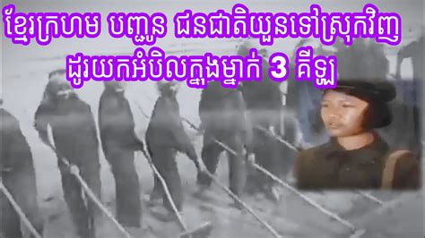 រឿងរ៉ាវ ដ៏កំសត់របស់កងនារី ផលិតអំបិល សម័យខ្មែរក្រហម Youtube