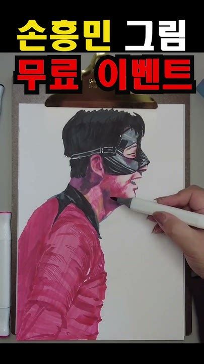 손흥민 그림 무료 이벤트 Shorts Youtube