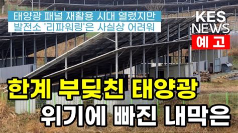 태양광 패널 재활용 시대 열렸지만 발전소 리파워링은 사실상 어려워 Youtube