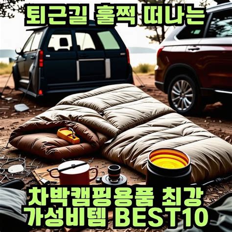 초보 캠퍼도 쉽게 시작하는 미니멀 차박용품 추천 10선 가성비 최고 제품 모음 쇼퍼홀릭