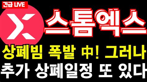 스톰엑스 상폐빔 상폐빔 폭발 그러나 추가 상폐빔 일정을 따로 있다 스톰엑스코인 스톰엑스코인전망 스톰엑스전망 상페빔 Youtube