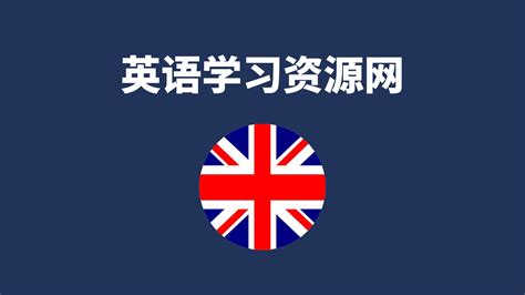 英配部落 英语学习资源导航