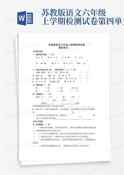 苏教版语文六年级上学期检测试卷第四单元bword模板下载编号logxgxrk熊猫办公