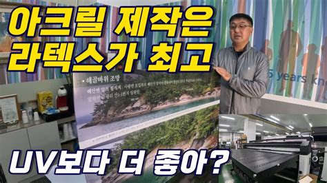 아크릴 제작에 최적화된 Hp라텍스 평판장비로 출력후 레이져재단 완벽 그잡채~ 실사출력uv출력 Youtube