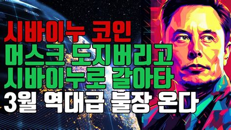 시바이누 코인 일론 머스크가 도지 버리고 선택한 이유 Youtube