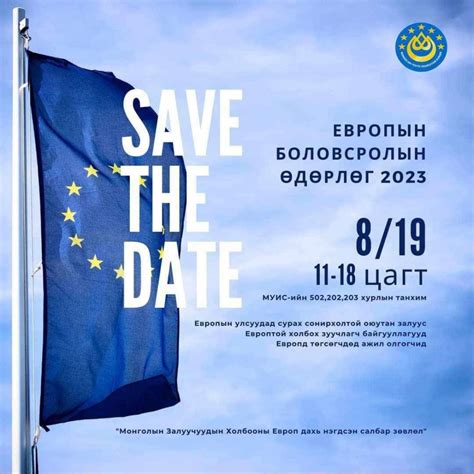 Энэ сарын 19 нд Европын боловсролын өдөрлөг 2023 арга хэмжээг Улаанбаатар хотноо зохион