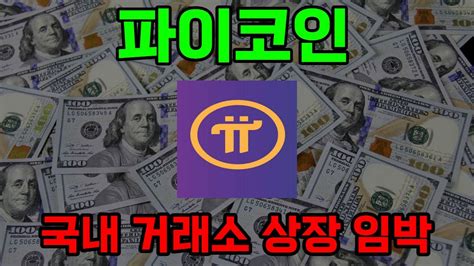 파이코인전망 드이어 국내 거래소 상장한다네요 제가 다 눈물이 납니다 파이코인 파이코인kyc 파이코인상장 코인 코인분석 코인전망 비트코인 Youtube