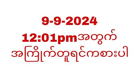 September 8 2024 9 9 2024 အဖွင့်နေ့12နာရီအတွက် T H A Myanmar 2d3d