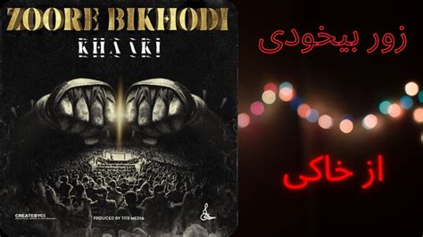 آهنگ جدید از خاکی به نام زور بیخودی رپ فارسی Youtube Music