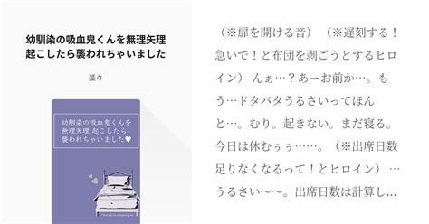 フリー台本 女性向け 幼馴染の吸血鬼くんを無理矢理起こしたら襲われちゃいました♡ 藻々の小説 Pixiv