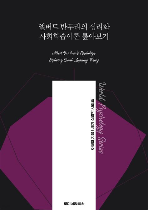 전자책 앨버트 반두라의 심리학 사회학습이론 톺아보기 예스24