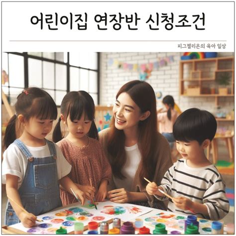 어린이집 연장반 신청조건 방법 비용 연장보육 시간 구비서류 네이버 블로그 어린이집 연장반 신청조건 방법 비용 연장보육 시간 구비서류 네이버 블로그