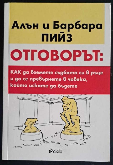 Отговорът КАК да вземете съдбата си в ръце и да се превърнете в човека който искате да бъдете