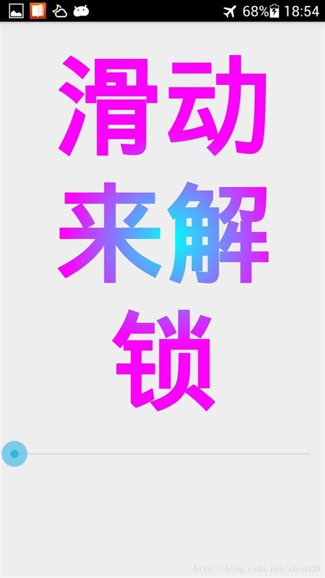 Android仿ios滑动解锁android自定义绘制：shader 模仿ios滑动解锁 Csdn博客