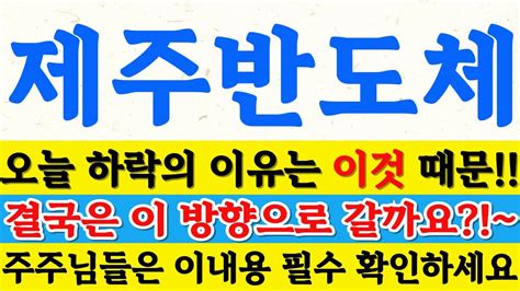 제주반도체 오늘 하락의 이유는 이것때문입니다 앞으로 이것 하나만 보면 됩니다대응방법 꼭 보세요~ 성공한 사람들이