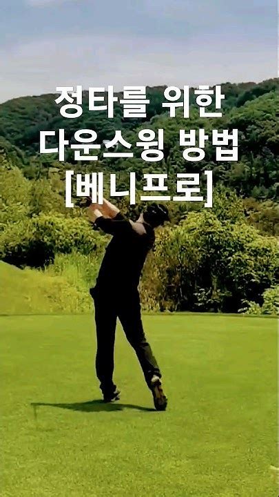 골프레슨 정타를 위한 다운스윙 방법 베니프로 골프 골프레슨 골프스윙 골프트레이닝 강동골프 둔촌동골프 성내동