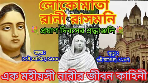 লোকোমাতা রানী রাসমণি মহীয়সী নারী জীবন কাহিনী প্রয়াণ দিবসের