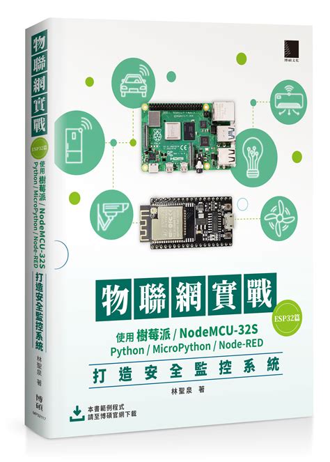物聯網實戰 esp32篇 使用 樹莓派 nodemcu 32s python micropython node red 打造安全監控系統 天瓏網路書店