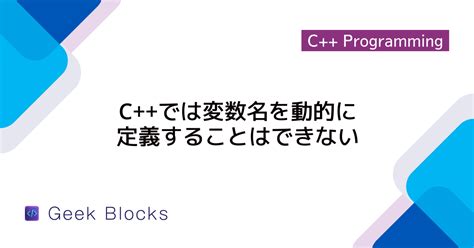 [c ] 変数名に数字を含めるときの注意点
