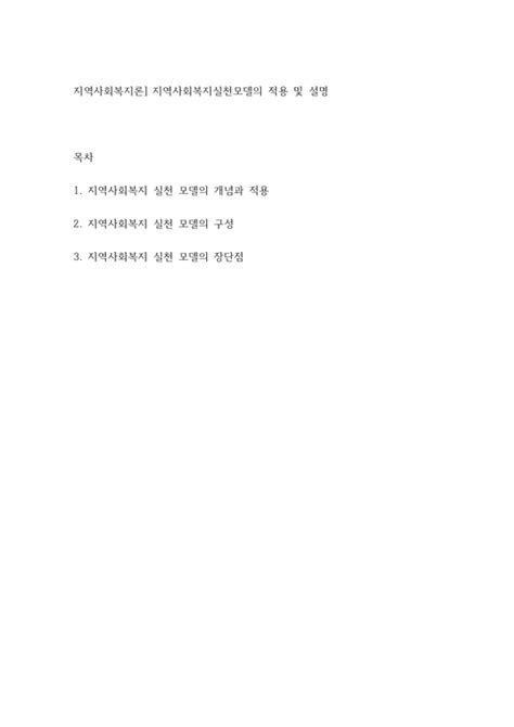 지역사회복지론 지역사회복지실천모델의 적용 및 설명 사회과학
