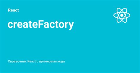 Createfactory ⚡️ React с примерами кода