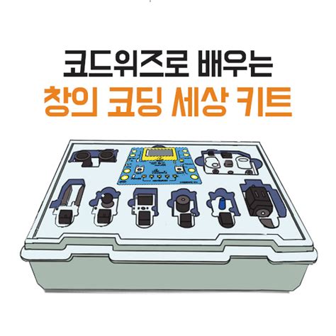 코드위즈로 배우는 창의 코딩 세상 키트 코드위즈 마이크로비트 오픈소스 하드웨어 존 mcu보드 제어모듈