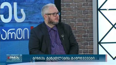 გიორგი ბაქრაძე სტუმრად ბიზნეს სტანდარტში Youtube