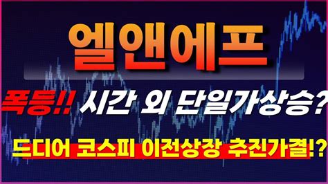 엘앤에프 주가전망 폭등 시간 외 단일가상승 드디어 코스피 이전상장 추진가결 Youtube