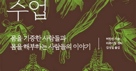 가슴·배 안의 그 지독한 냄새아주 특별한 해부학 수업