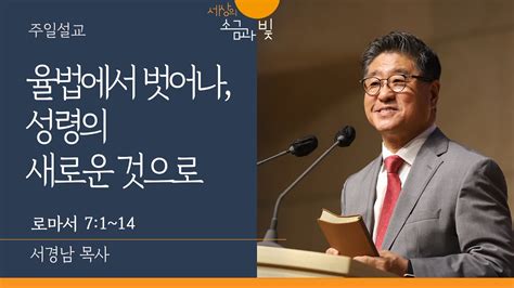 [주일예배 † 서경남 목사] 율법에서 벗어나 성령의 새로운 것으로 로마서 7 1 14 2022 09 04 Youtube