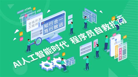 ai人工智能时代，程序员自救指南 ai的出现 程序员应该如何面对 csdn博客