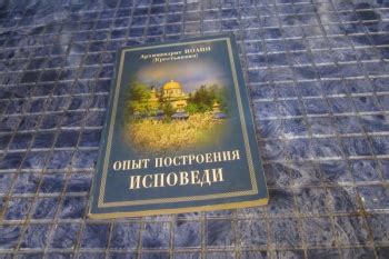 Купить книгу Архимандрит Иоанн (Крестьянкин). "Опыт построения исповеди ...