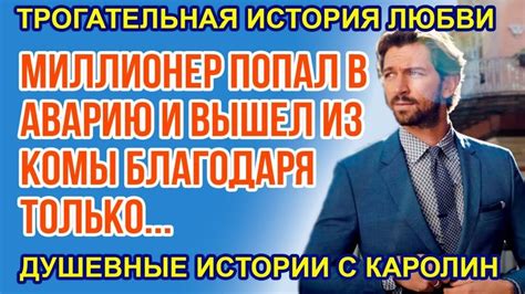 Душевные истории. Истории из жизни. Душевные истории с Каролин ...