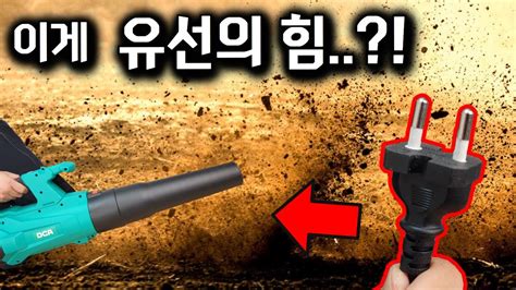 가성비 최고의 대포 송풍기충전 송풍기의 단점을 보완했다 신개념 블로워송풍기추천 Youtube