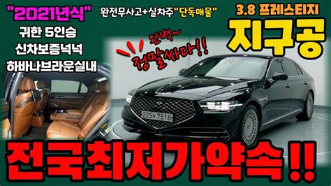 지구공중고차 2021년식 만나보세요~ 귀한5인승 예쁜 하바나브라운실내인데 신차보증까지 넉넉한 전국최저가차량이네요~ 저신용할부