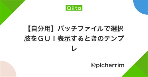 【自分用】バッチファイルで選択肢をgui表示するときのテンプレ Qiita
