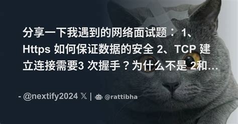 分享一下我遇到的网络面试题： 1、 如何保证数据的安全 2、tcp 建立连接需要3 次握手？为什么不是 2和4 3、udp 需要握手